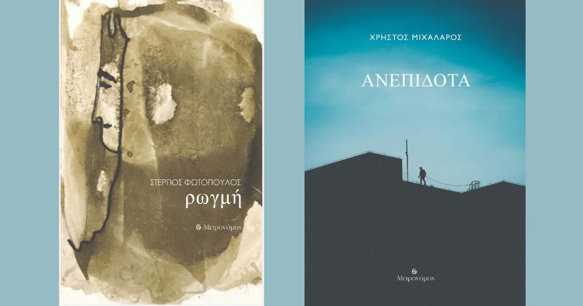 Τρεις νέες ποιητικές συλλογές από τις εκδόσεις Μετρονόμος - CulturePoint.gr