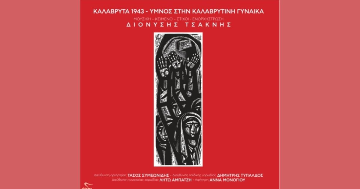 ΔΙΟΝΥΣΗΣ ΤΣΑΚΝΗΣ: ΚΑΛΑΒΡΥΤΑ 1943 - ΥΜΝΟΣ ΣΤΗΝ ΚΑΛΑΒΡΥΤΙΝΗ ΓΥΝΑΙΚΑ (νέο ...