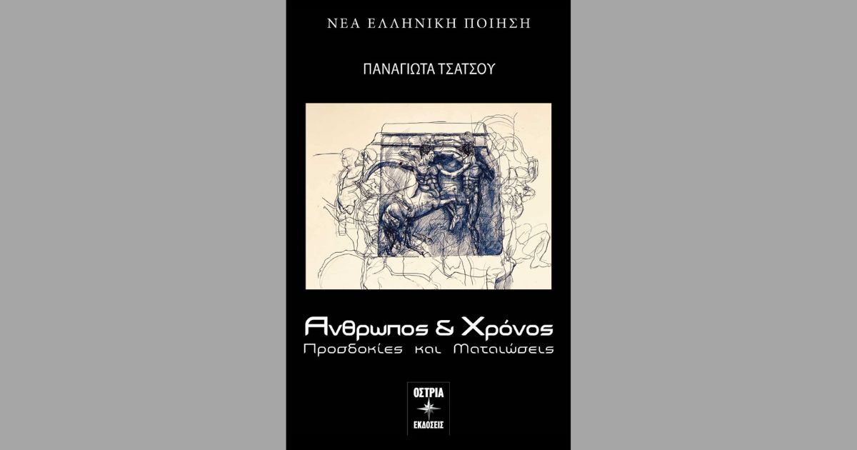 Βιβλιοκριτική: Άνθρωπος και χρόνος (Παναγιώτα Τσάτσου) - CulturePoint.gr