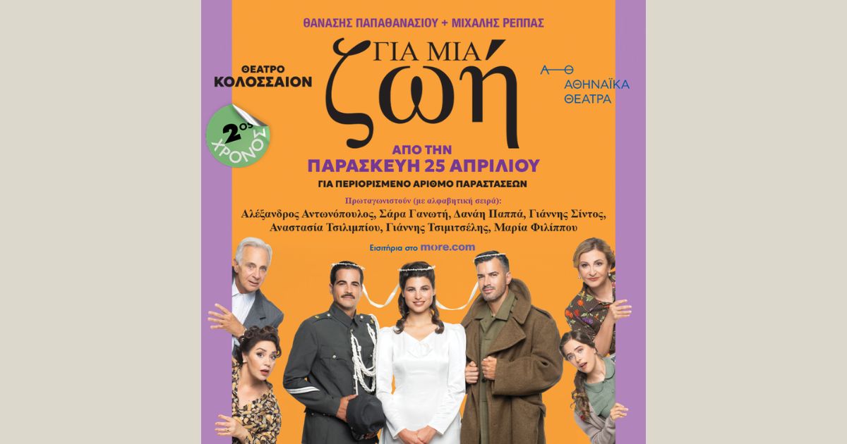 Θανάσης Παπαθανασίου + Μιχάλης Ρέππας. "Για μια Ζωή!" 2ος χρόνος ...