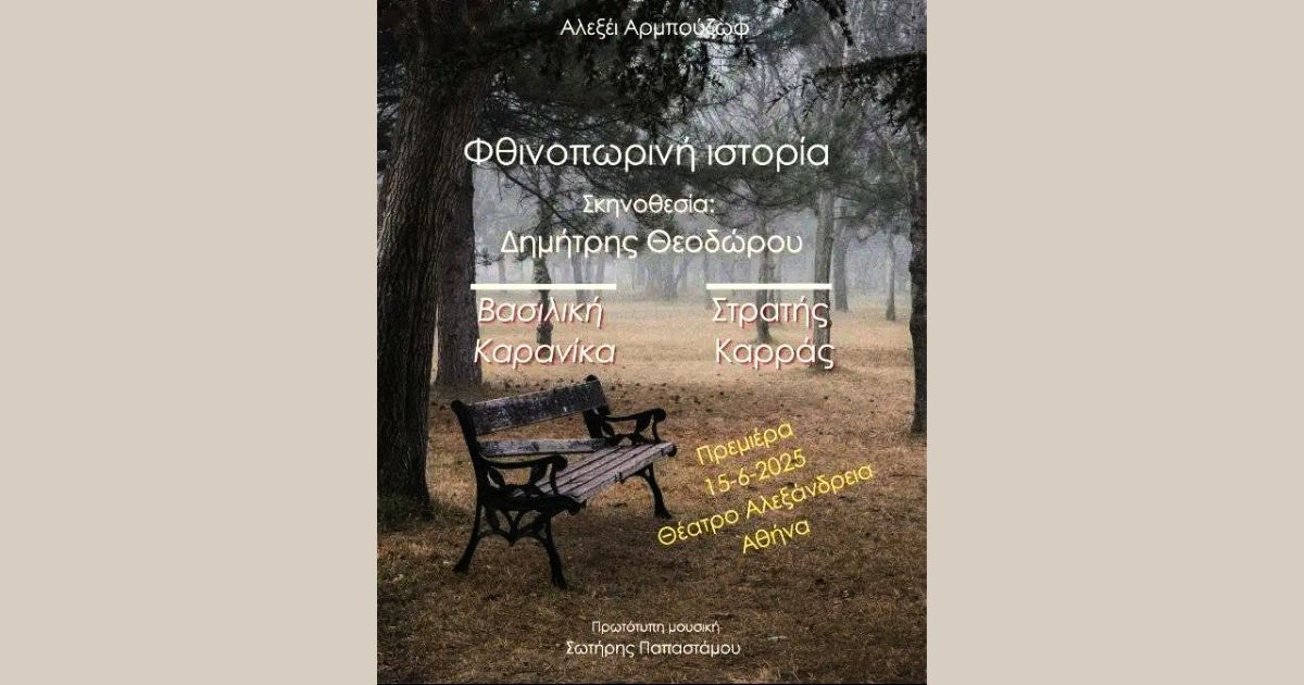 «ΦΘΙΝΟΠΩΡΙΝΗ ΙΣΤΟΡΙΑ» του Αλεξέι Αρμπούζοφ | Θέατρο Αλεξάνδρεια ...