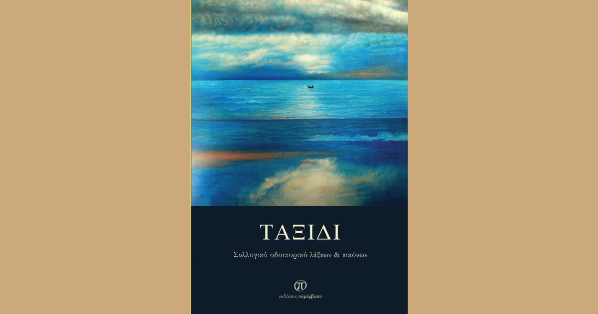 Παρουσίαση του βιβλίου «ΤΑΞΙΔΙ: Συλλογικό οδοιπορικό από λέξεις ...
