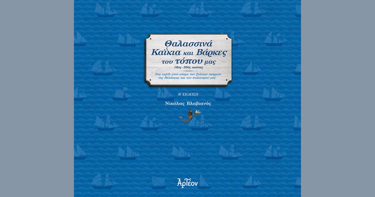 Νικόλας Βλαβιανός: ΘΑΛΑΣΣΙΝΑ ΚΑΪΚΙΑ ΚΑΙ ΒΑΡΚΕΣ ΤΟΥ ΤΟΠΟΥ ΜΑΣ ...