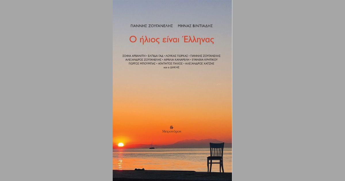 Παρουσίαση του βιβλίου - cd "Ο ήλιος είναι Έλληνας", στον ΙΑΝΟ ...