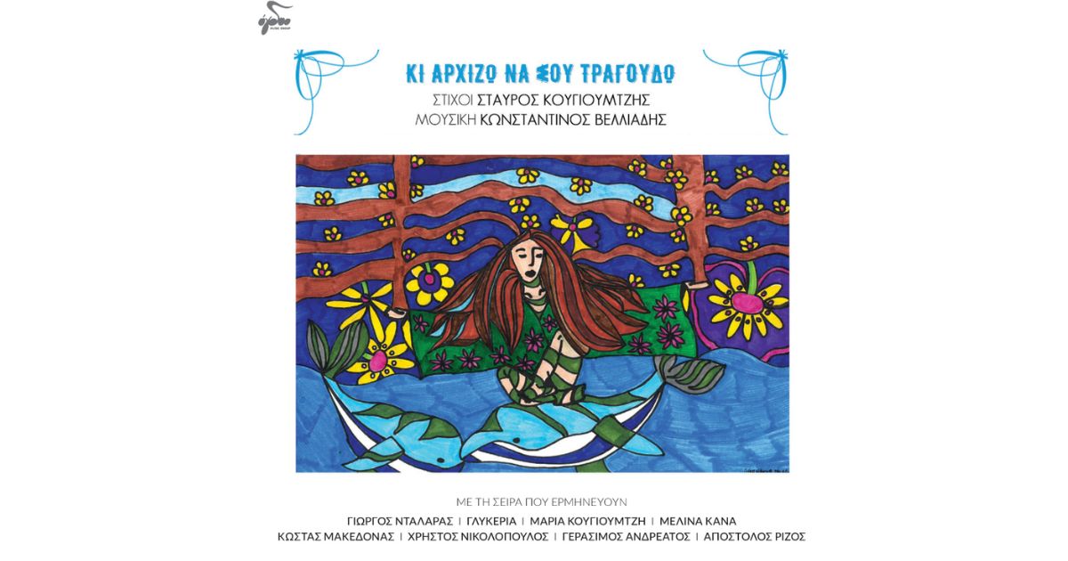 ΣΤΑΥΡΟΣ ΚΟΥΓΙΟΥΜΤΖΗΣ - ΚΩΝΣΤΑΝΤΙΝΟΣ ΒΕΛΛΙΑΔΗΣ: ΚΙ ΑΡΧΙΖΩ ΝΑ ΣΟΥ ...