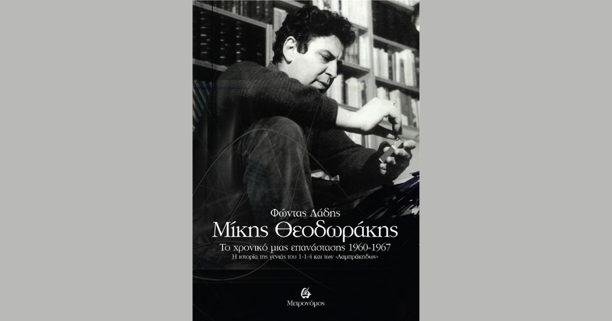Φώντας Λάδης: Μίκης Θεοδωράκης - Το χρονικό μιας επανάστασης 1960-1967 ...