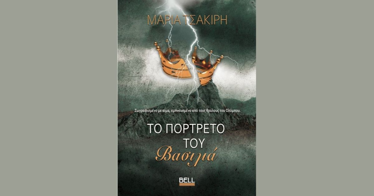 Βιβλιοκριτική: Το πορτρέτο του βασιλιά (Μαρία Τσακίρη) - CulturePoint.gr