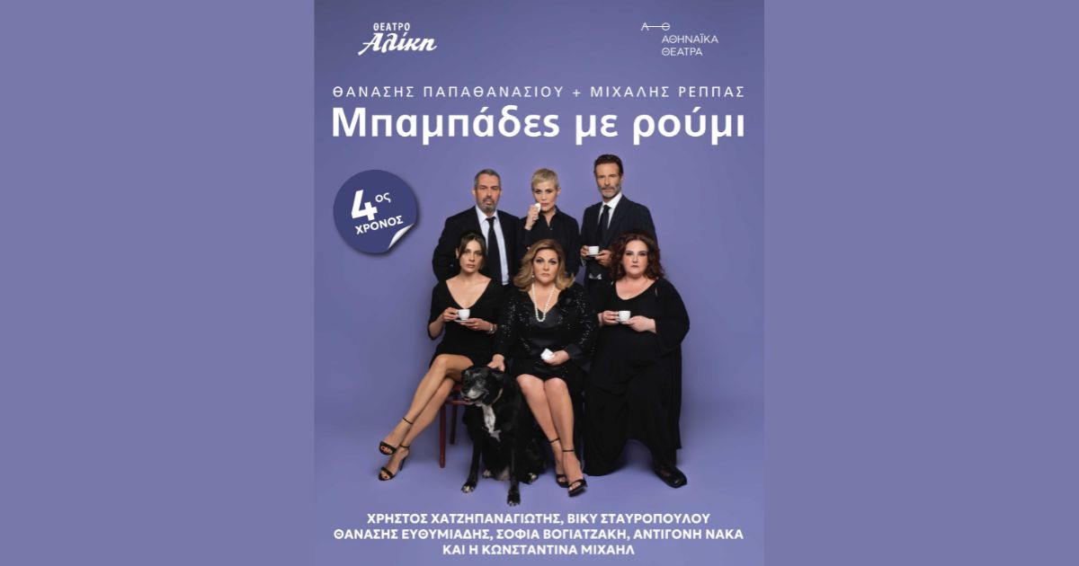 ΘΑΝΑΣΗΣ ΠΑΠΑΘΑΝΑΣΙΟΥ + ΜΙΧΑΛΗΣ ΡΕΠΠΑΣ. ΜΠΑΜΠΑΔΕΣ ΜΕ ΡΟΥΜΙ 4ος χρόνος ...