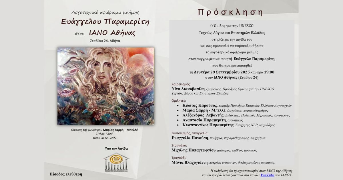 ΛΟΓΟΤΕΧΝΙΚΟ ΑΦΙΕΡΩΜΑ ΜΝΗΜΗΣ ΣΤΟΝ ΕΥΑΓΓΕΛΟ ΠΑΡΑΜΕΡΙΤΗ ΣΤΟΝ ΙΑΝΟ ΤΗΣ ...