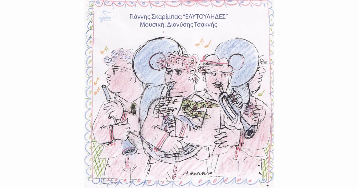 Διονύσης Τσακνής: Εαυτούληδες - CulturePoint.gr
