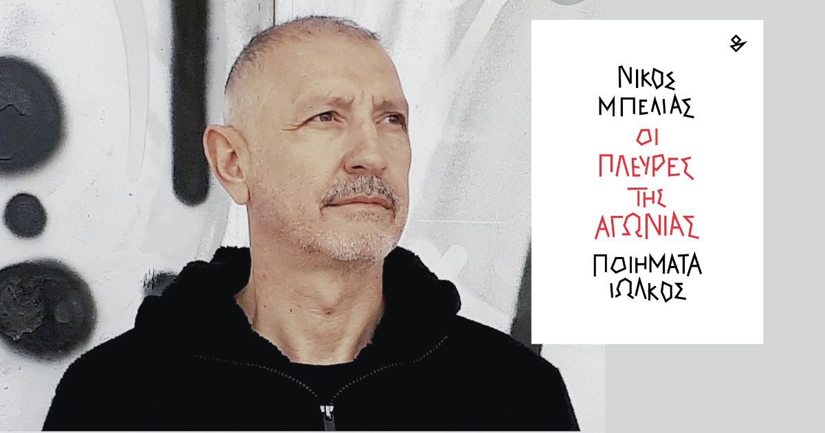 Νίκος Μπελιάς: Υπενθυμίζω στον αναγνώστη την αναγκαιότητα της αφύπνισης ...
