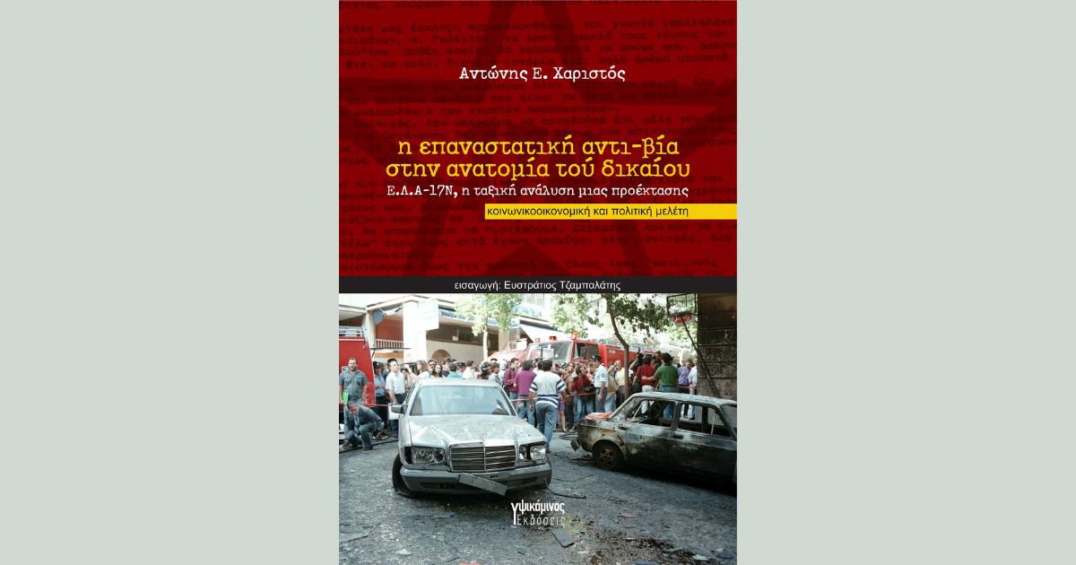 Αντώνης Χαριστός: Η επαναστατική αντι-βία στην ανατομία τού δικαίου Ε.Λ ...