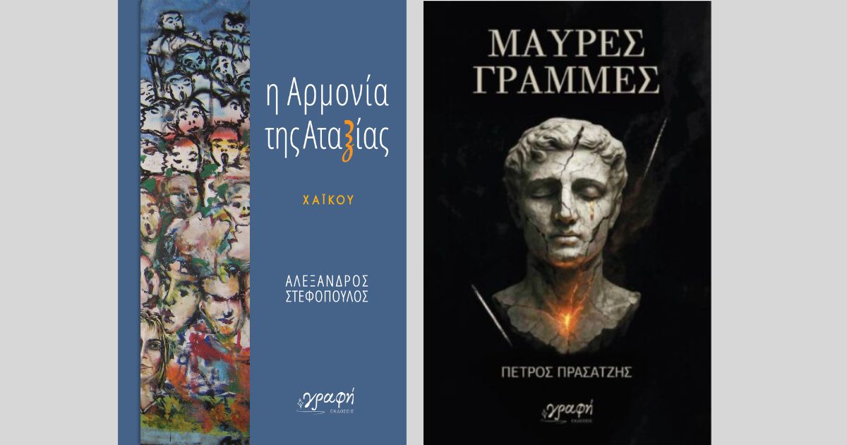 Τρεις νέες ποιητικές συλλογές από τις εκδόσεις Γραφή - CulturePoint.gr
