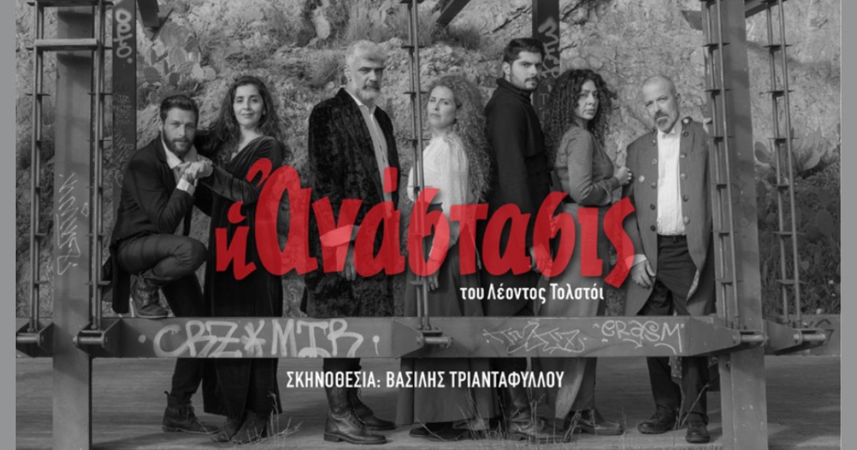 «Η Ανάστασις» του Λέοντος Τολστόι σκηνοθεσία Βασίλης Τριανταφύλλου στο ...