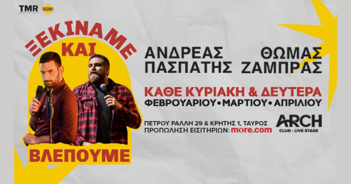 Θωμάς Ζάμπρας - Ανδρέας Πασπάτης “ΞΕΚΙΝΑΜΕ ΚΑΙ ΒΛΕΠΟΥΜΕ” Stand-up ...