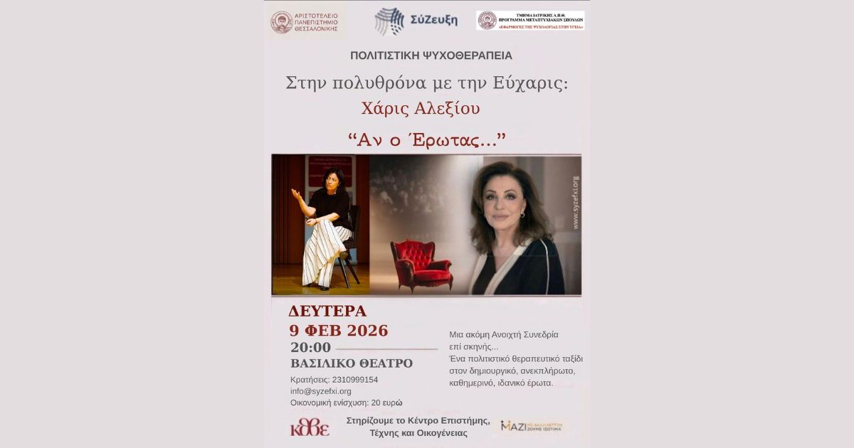 Πολιτιστική Ψυχοθεραπεία IV. Στην πολυθρόνα με την Εύχαρις: «…Αν ο ...